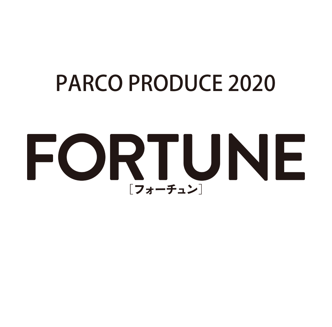 【一部公演中止】PARCO PRODUCE 2020 「FORTUNE（フォーチュン）」 | 北九州芸術劇場